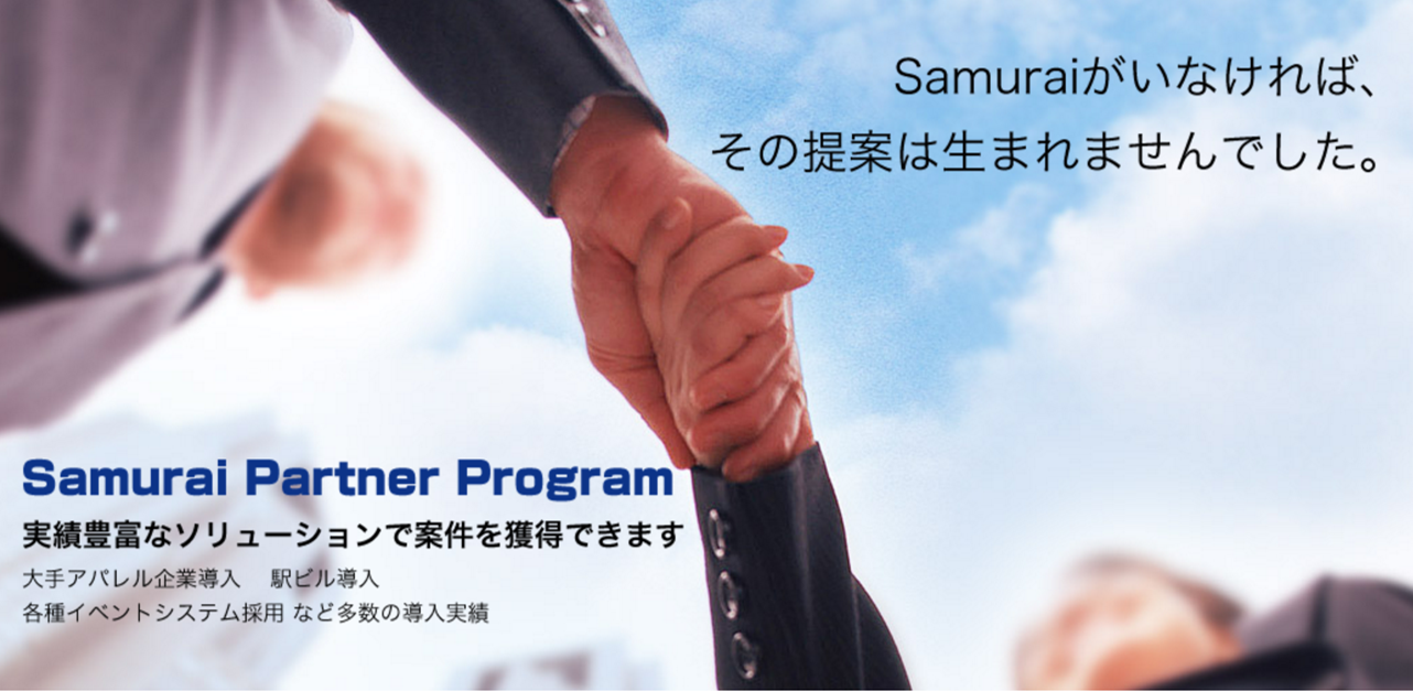 「Samurai Partner Program」開始！ | システム・アプリ開発 - 株式会社Samurai